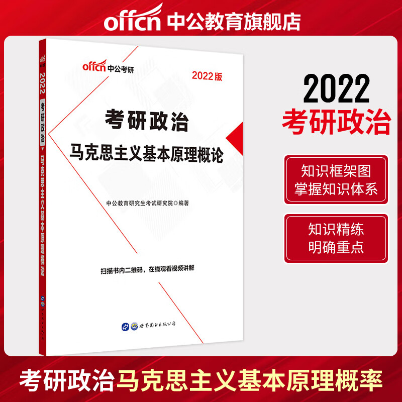 中公考研 2022考研考研用书马克思主义基本原理概论 考研专用2021年