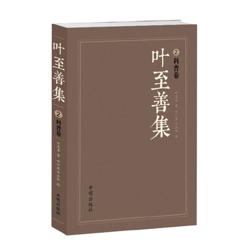 【现货】叶至善集2（科普卷）