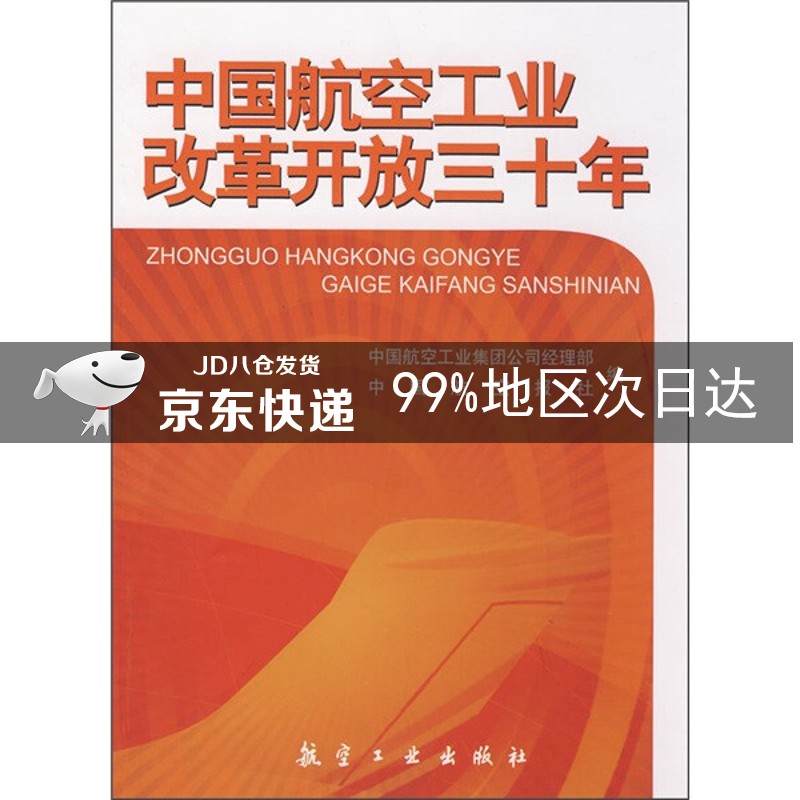 中国航空工业改革开放30年