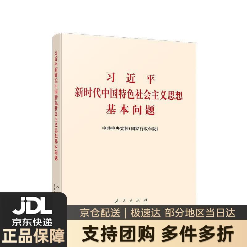 【 送货上门】习近平新时代中国特色社会主义思想基本问题
