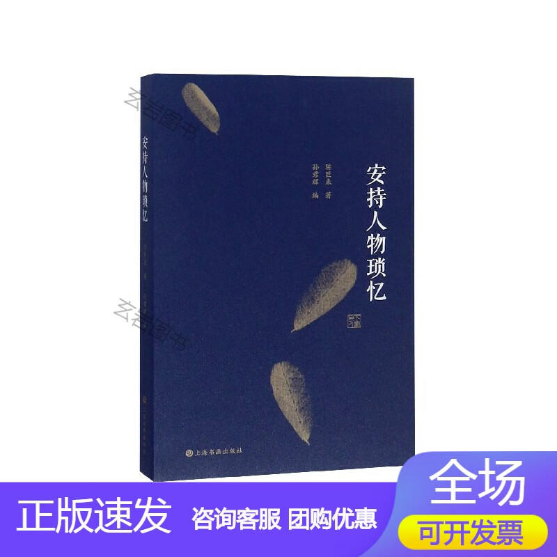 安持人物琐忆修订版 陈巨来著孙君辉编上海书画出版社篆刻书画艺