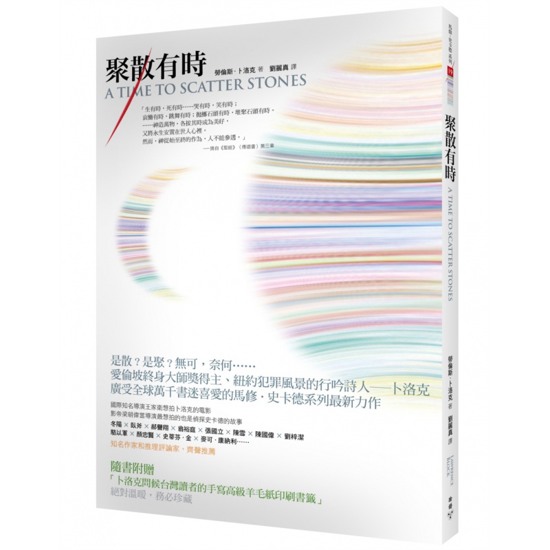 现货【外图台版】聚散有时 / 劳伦斯．卜洛克 脸谱文化