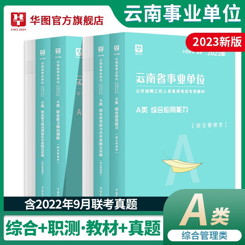 综合管理A类教材真题】华图2023年云南省事业单位编制考试用书综合应用能力职业能力倾向测验笔试试卷题 昆明曲靖昭通红河文山大理州楚雄州普洱保山临沧玉溪丽江德宏西双版纳州怒江州迪庆 教材真题4本