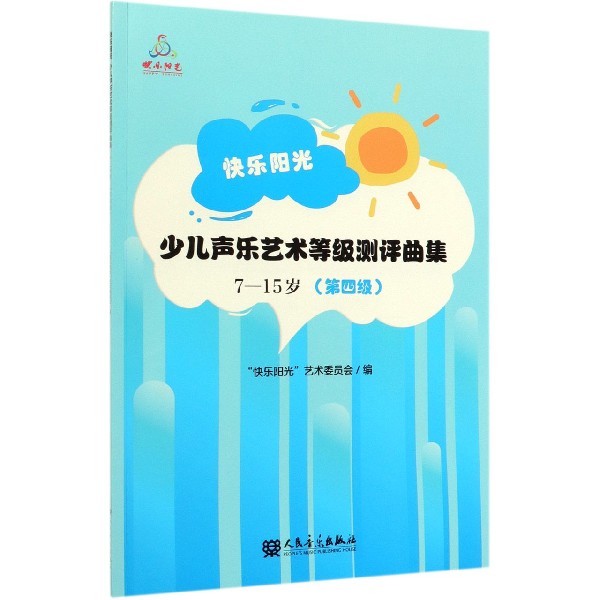 快乐阳光少儿声乐艺术等级测评曲集(7-15岁第4级) 人民音乐出版社 旗舰店官网 包邮
