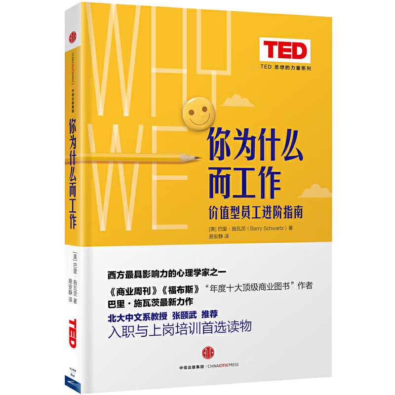 你为什么而工作(TED 思想的力量系列） 人在职场 中信出版社