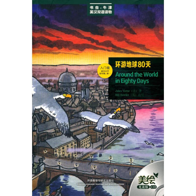 环游地球80天(书虫.牛津英汉双语读物)(美绘光盘版)