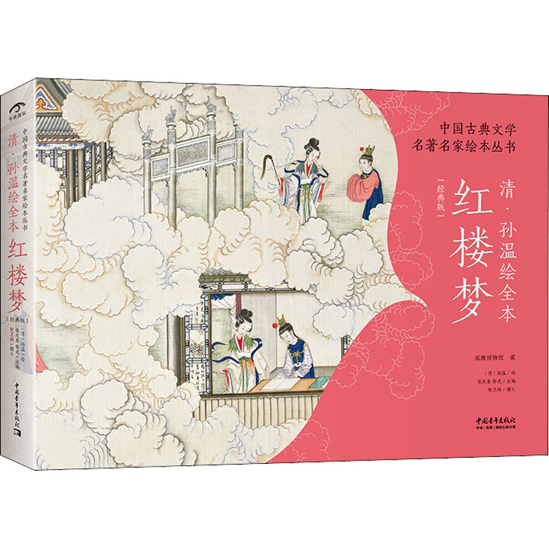 清·孙温绘全本红楼梦(经典版) 张庆善,郭光 编 [清]孙温 绘 美术画册