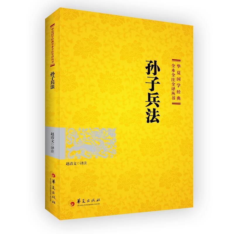 孙子兵法赵清文华夏出版社9787522200279 政治/军事书籍