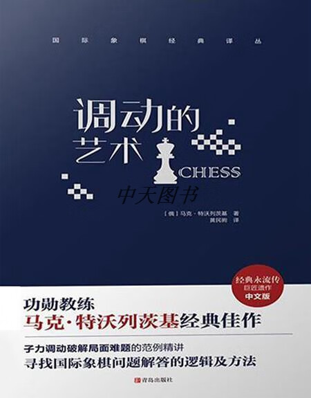 调动的艺术 (俄罗斯)马克·特沃列茨基著 青岛出版社