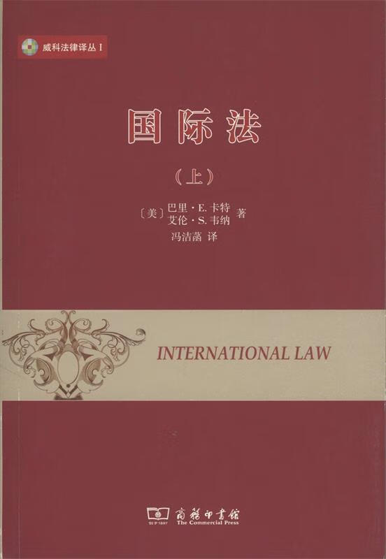 【 送货上门】威科法律译丛：国际法（套装上下册） (美)巴里·E.卡特(Barry E.Carter) 等 著,冯