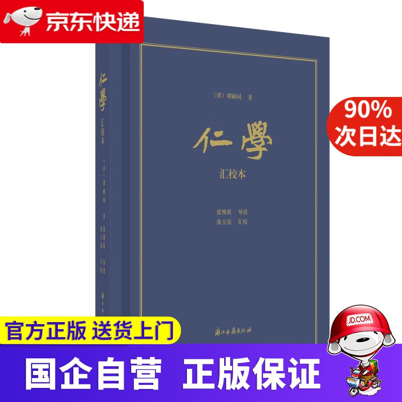仁学(汇校本