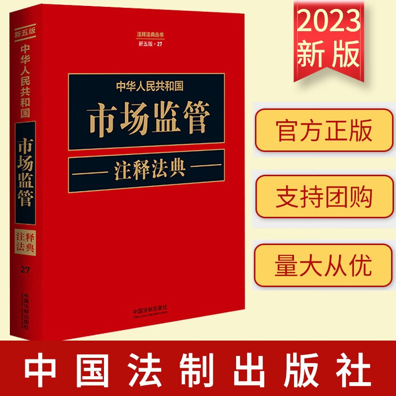 2023新书 中华人民共和国市场监管注释法典 新五版 中国法制出版社9787521634402