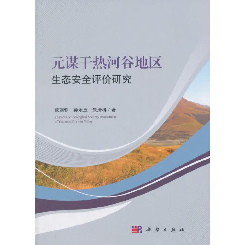 元谋干热河谷地区生态安全评价研究