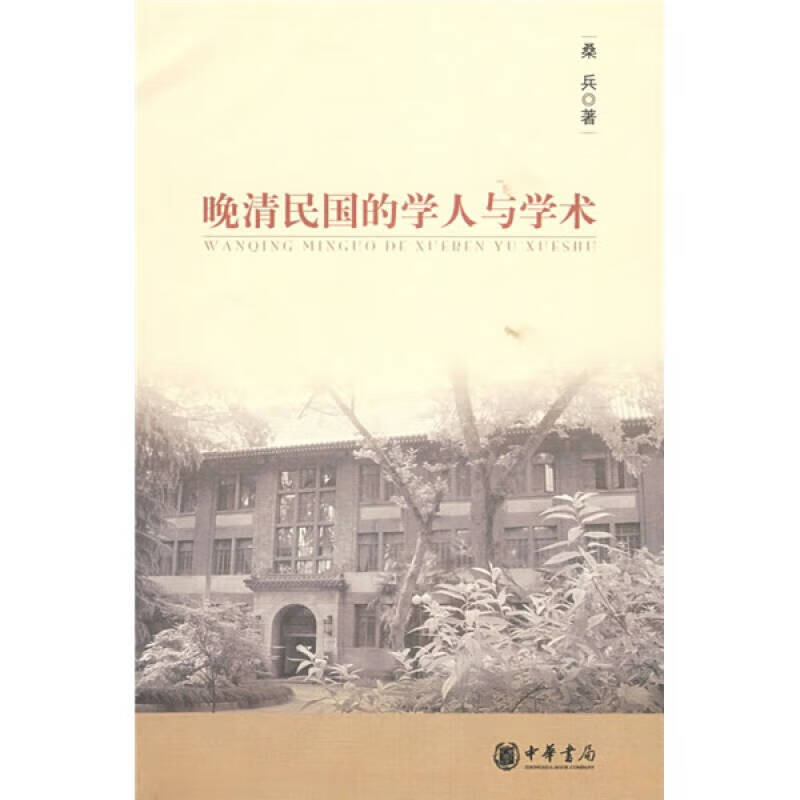 晚清民国的学人与学术【好书】