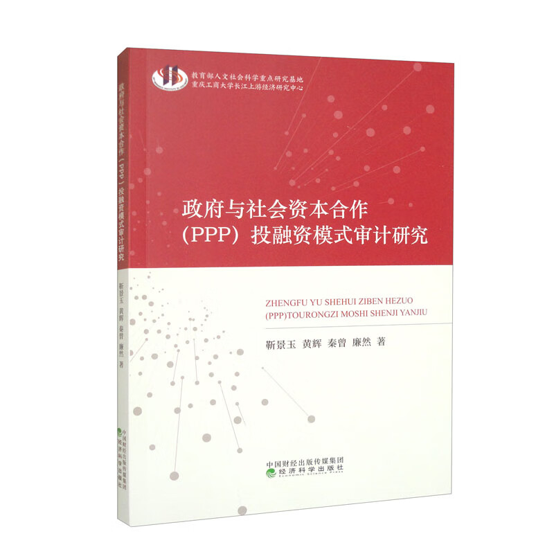 政府与社会资本合作（PPP）投融资模式审计研究