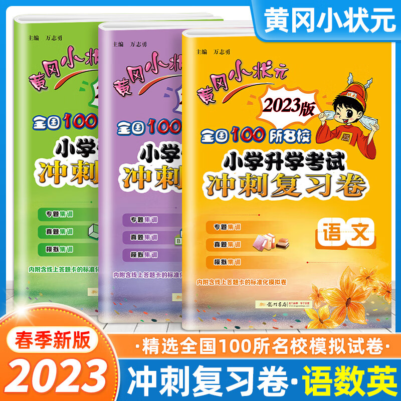 2023版小升初黄冈小状元全国100所名校小学升学考试冲刺复习卷语文数学英语试卷测试卷小升初总复习必刷题详 【3册-语文数学英语】小升初冲刺复习卷 小学升初中