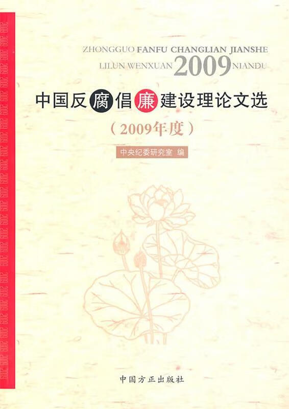 中国反腐倡廉建设理论文选 2009年度 中央纪委研究室编