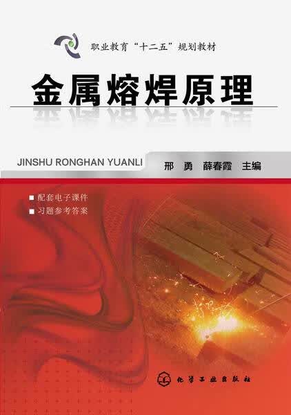 金属熔焊原理 邢勇、薛春霞 主编
