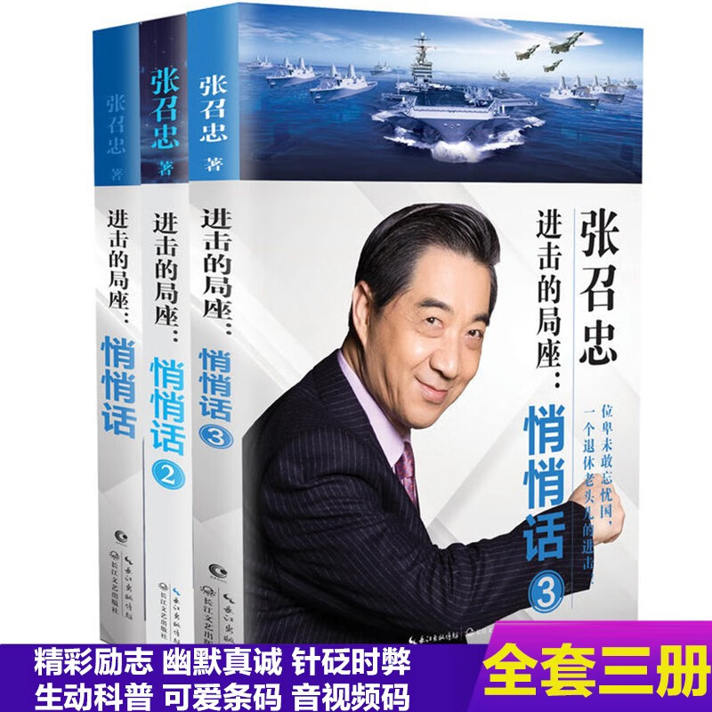 【全套三册】进击的局座：悄悄话 张召忠著 局座讲中国故事百年航母作者新书 战忽铺子-军品汇