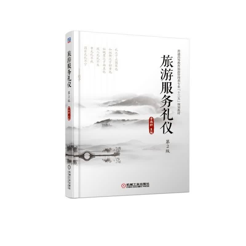 旅游服务礼仪 第2版 李雨轩主编 第二版