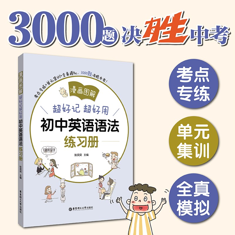 初中英语语法练习册漫画图解超好记超好用 七八九年级中考英语语法刷题初一初二初三