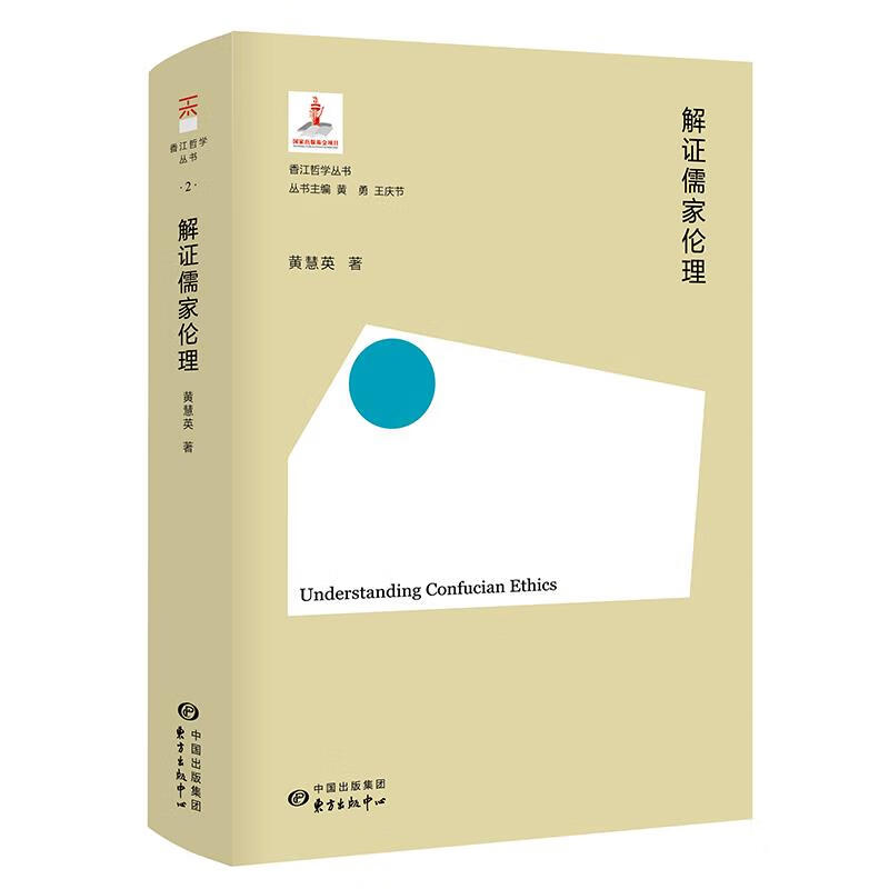 解证儒家伦理 黄慧英【书】