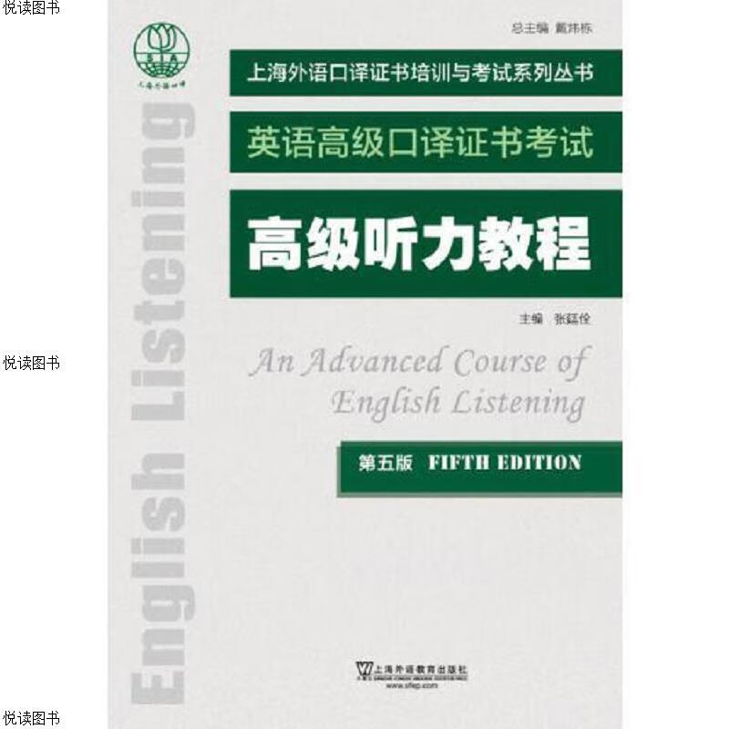 ：高级听力教程(第五版)