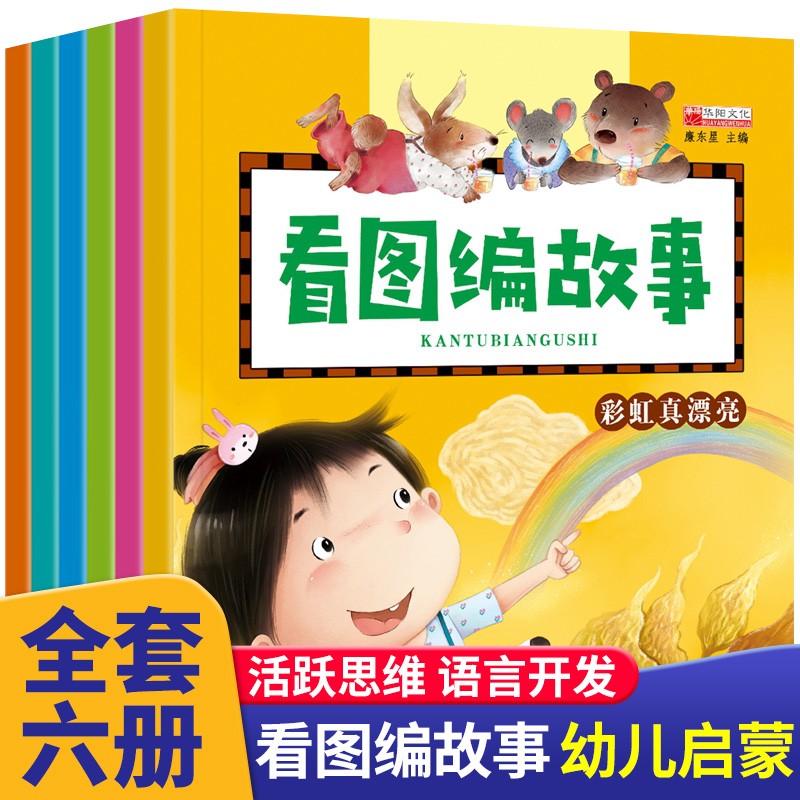 宝宝看图编故事绘本 幼儿园儿童说话书 幼小衔接写话一年级训练3岁6岁看图说故事讲故事书大班幼儿拼音识字认字启蒙基础篇