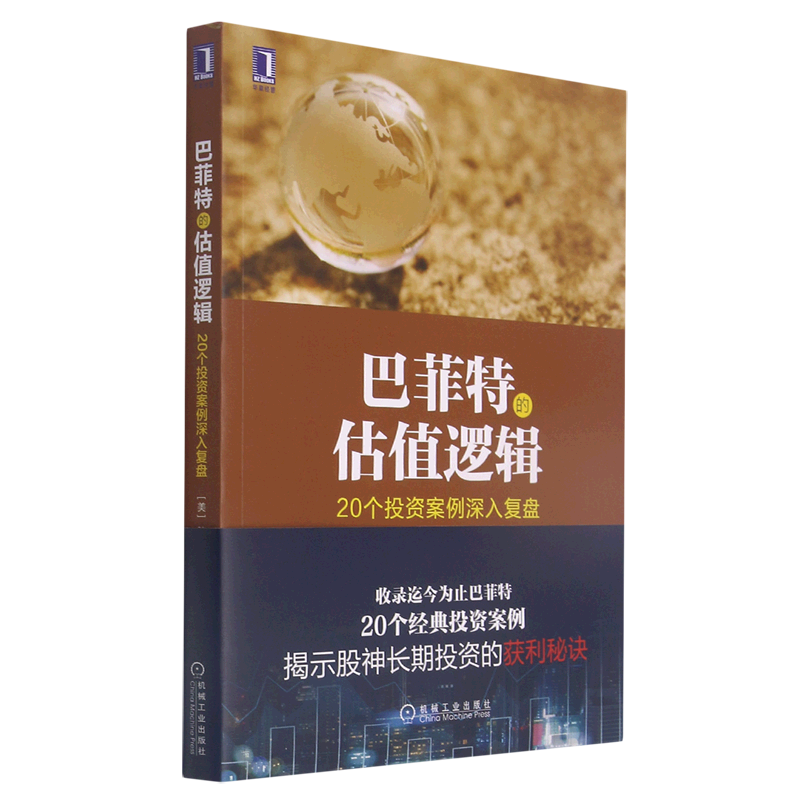 巴菲特的估值逻辑(20个投资案例深入复盘)