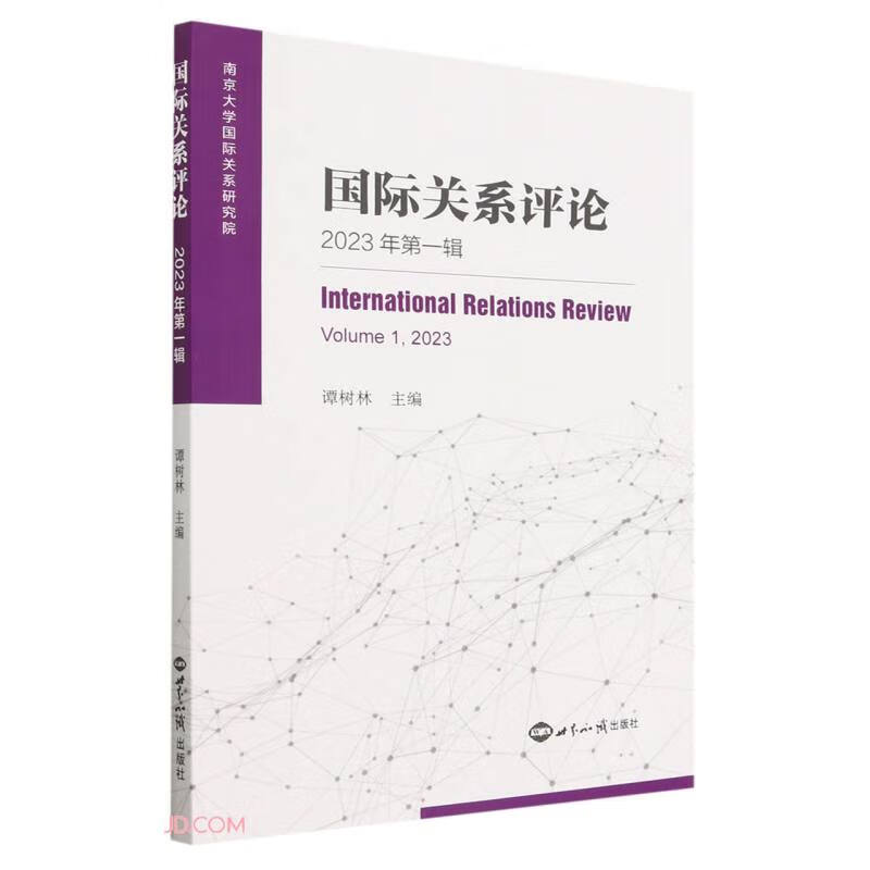 国际关系评论（2023年第一辑）