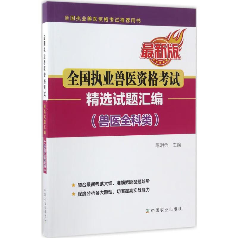 国执业兽医资格 精选试题汇编:兽医全科类陈明勇主编中国农业出版社9787109228849书籍