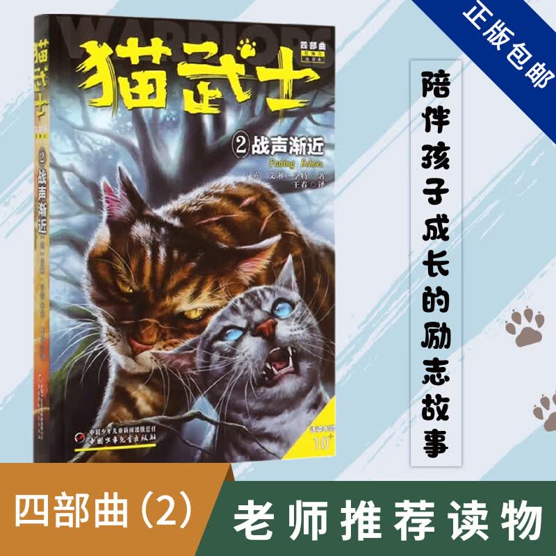 猫武士全套36册 首部曲一部曲二部曲三部曲四部曲五部曲六部呼唤野性疑云重重 故事小说学生课外阅读书籍 四部曲-2战声渐近