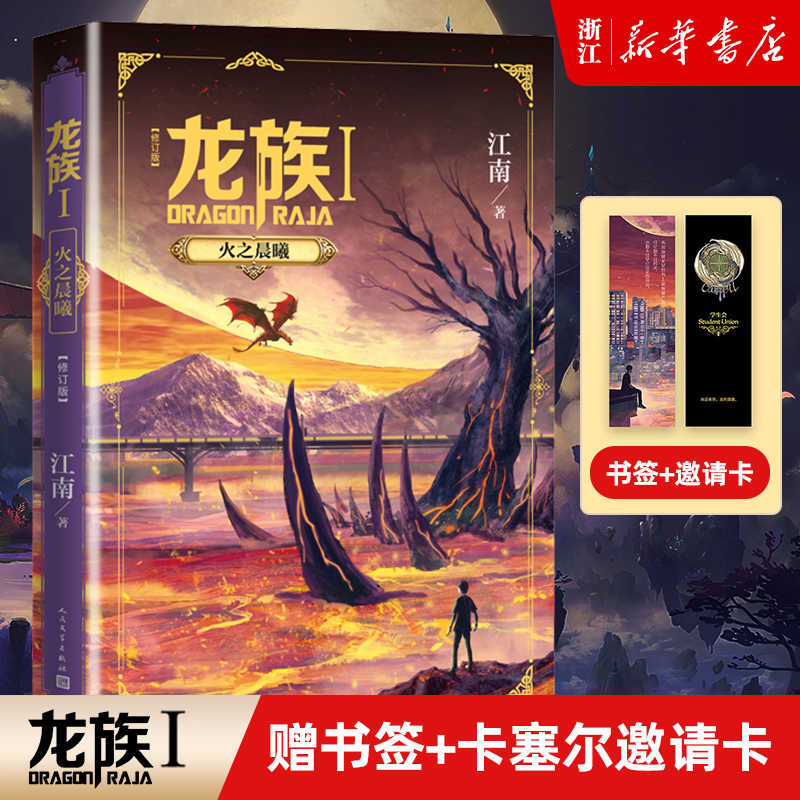 龙族修订版 龙族1火之晨曦 江南龙族幻想玄幻长篇魔幻小说路明非卡塞尔学院此间的少年九州缥缈录