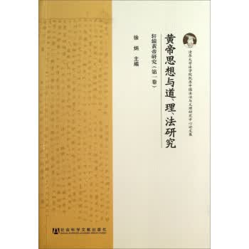 #皇帝思想与道、理、法研究
