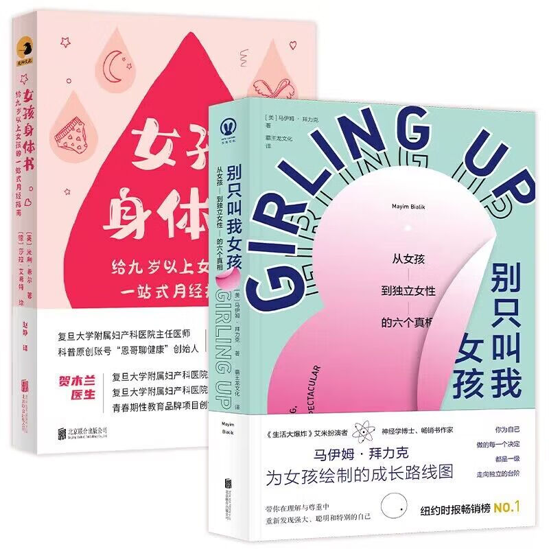 写给女孩的青春期宝典（别叫我女孩+女孩的月经一站式指南）