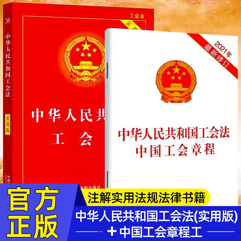 书籍 2022新版中华人民共和国工会法实用版+中国工会章程工会法条文工会法法律条文工会法法律法规工会法
