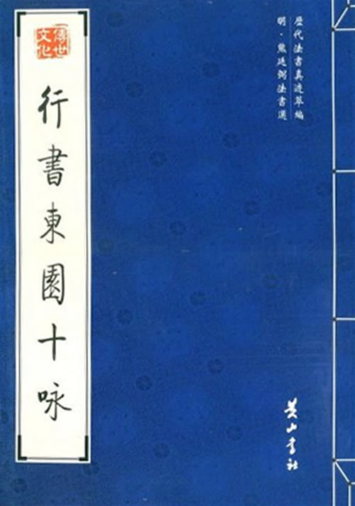 行书东园十咏