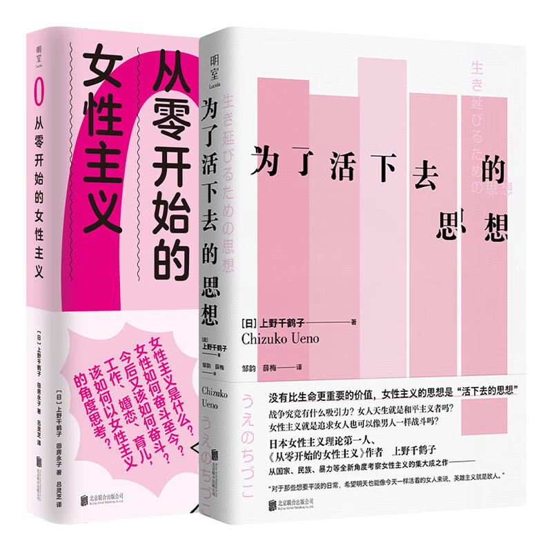 上野千鹤子套装：从零开始的女性主义+为了活下去的思想（全两册）（）