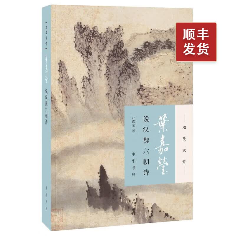 叶嘉莹说汉魏六朝诗（附音频）--迦陵说诗（平装）