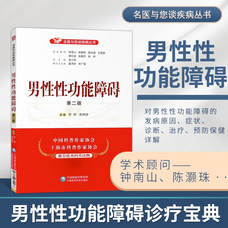 男性性功能障碍书 第二版 名医与您谈疾病丛书 性功能障碍诊治预防问题解答 男科病病因病理临床诊断治疗案例 男科病护理预防指导 男性性功能障碍患者自我保健指南 男科疾病医学科普 中国医药科技出版社