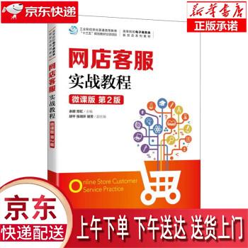 【全新送货上门】网店客服实战教程（微课版 第2版） 余娜,邓虹 人民邮电出版社