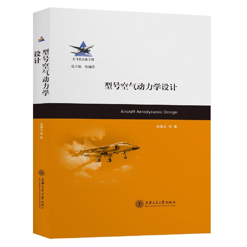 型号空气动力学设计(精)