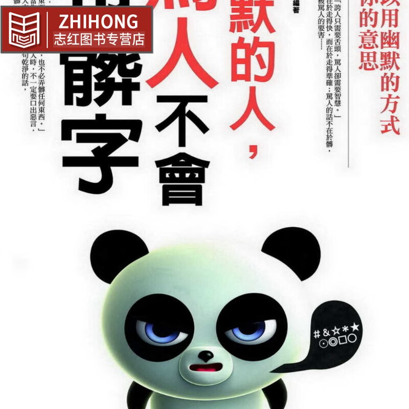 预售 文彦博 幽默的人，骂人不会带脏字 普天出版社 原版进口书