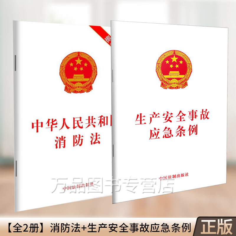 2023适用全套2本 中华人民共和国消防法2021年版+生产安全事故应急条例新版中国法制出版社法律法规法律条文单行本法条书籍
