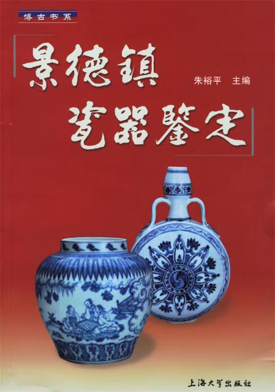 景德镇瓷器鉴定 朱裕平 主编【书】