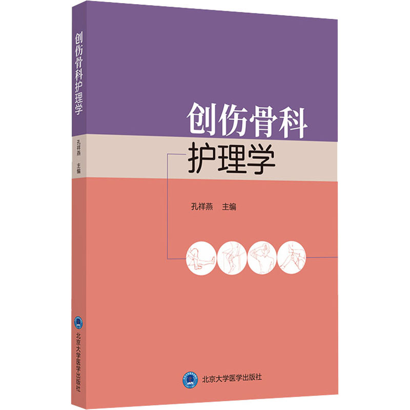 创伤骨科护理学 图书