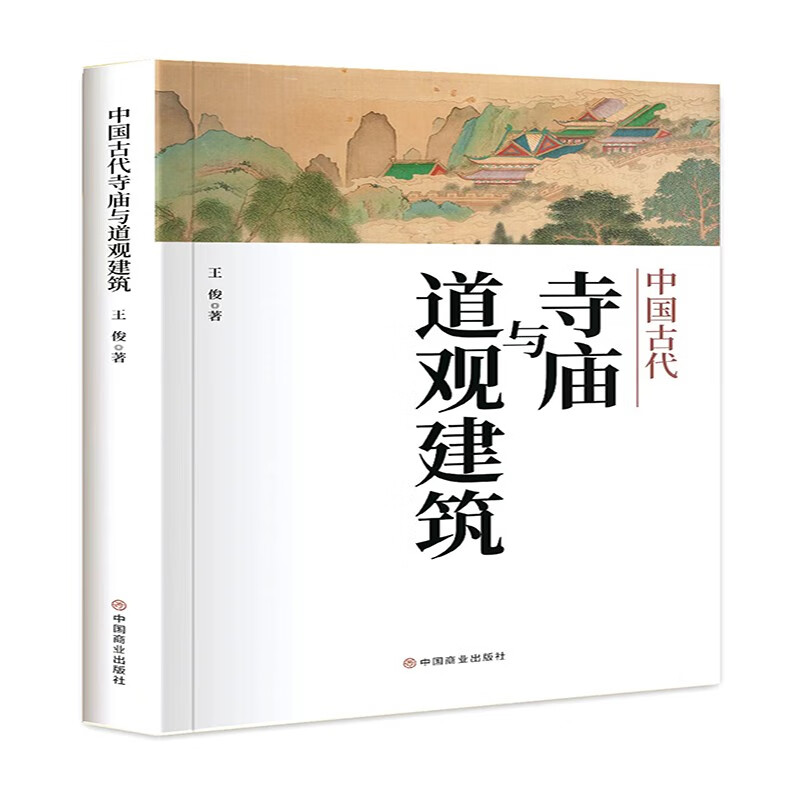 中国古代寺庙与道观建筑 9787520818261
