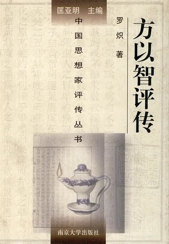方以智评传【好书，下单速发】