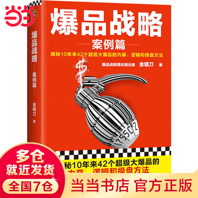 爆品战略：案例篇（揭秘10年来42个超级大爆品的内幕、逻辑和操盘方法！小米创始人雷军推荐！打造爆品公认经典！团购电话4001066666转6）