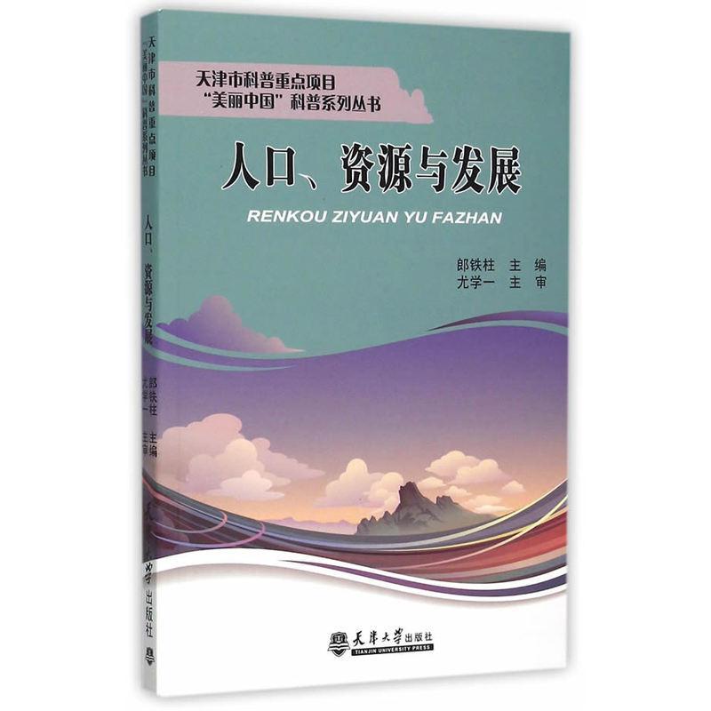 人口、资源与发展社会科学 图书